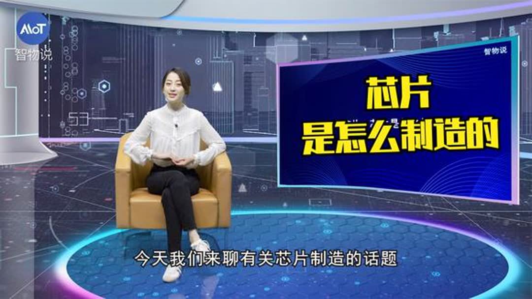 从沙子到芯片,芯片是怎么制造的