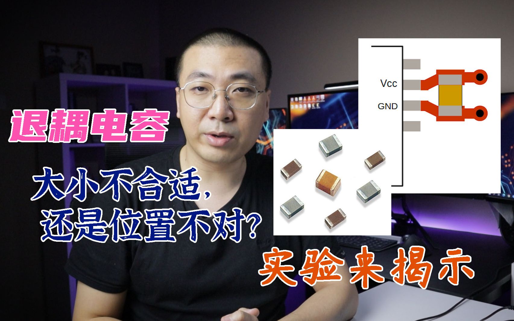 大小不合适?位置不对?退耦电容将怎样影响电路工作