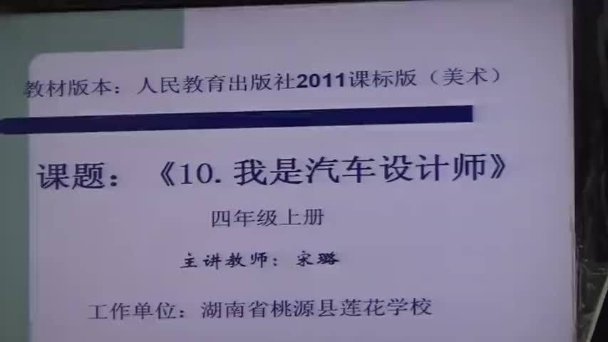 人教版小学四年级美术上册_《我是汽车设计师》湖南宋老师公开…