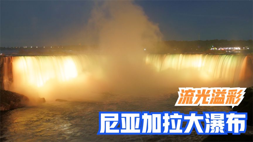 多伦多徒步 - 暮色中的尼亚加拉大瀑布