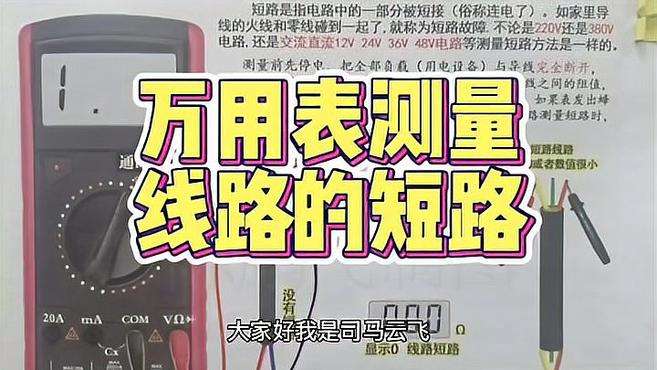 万用表测量线路的短路!电工必备知识!