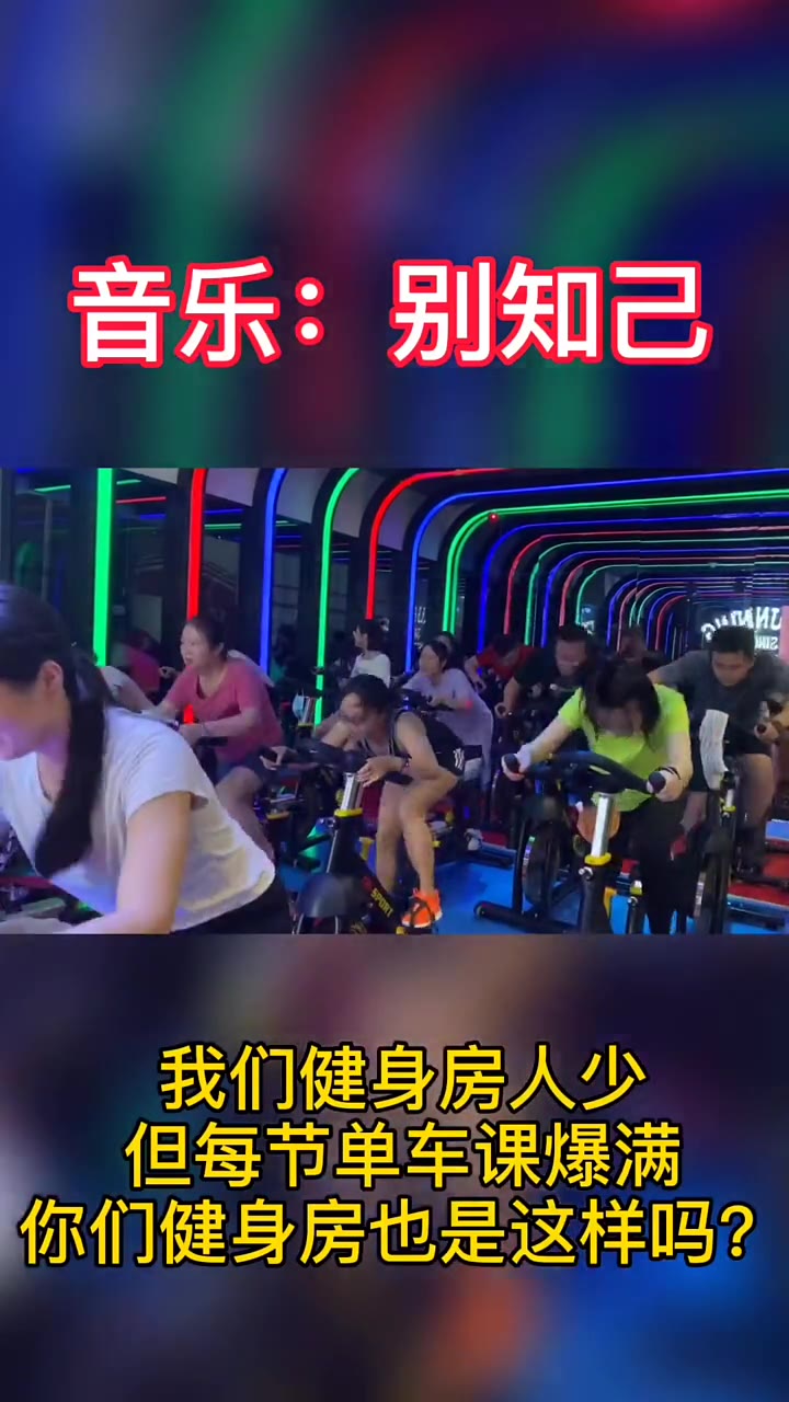 动感单车视频,健身房人少但是单车房爆满怎么回事?