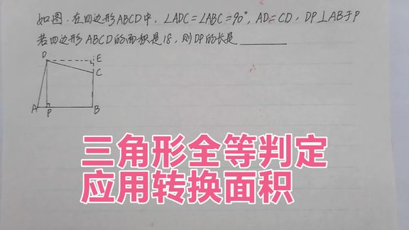三角形全等判定应用转换面积培优题目,中考提分热点