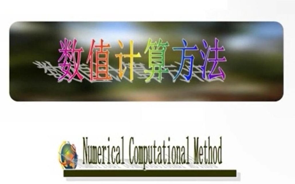 华北理工大学:数值计算方法33非线性方程求根与二分法