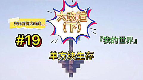 我的世界单方块生存19:大改造下期,酷凡建筑细胞就此爆发!