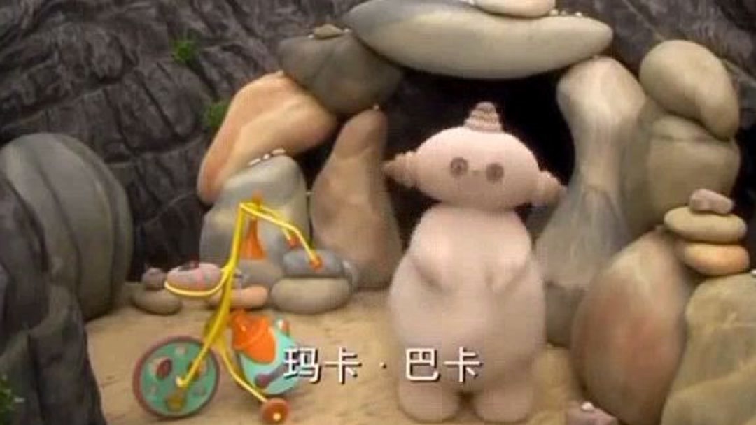 巴卡巴卡,花园宝宝