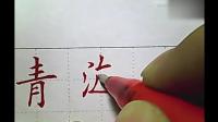 书法清宫中性笔楷书《从军行》庞中华硬笔书法教程