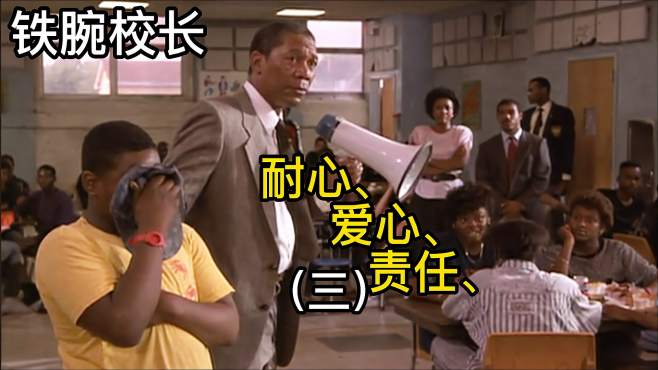 《铁腕校长》三个月用爱心耐心责任改变学校
