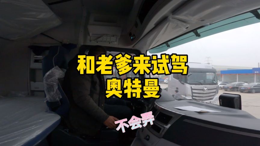 和老爹来试驾欧曼自动档,太猛了!没开过瘾啊