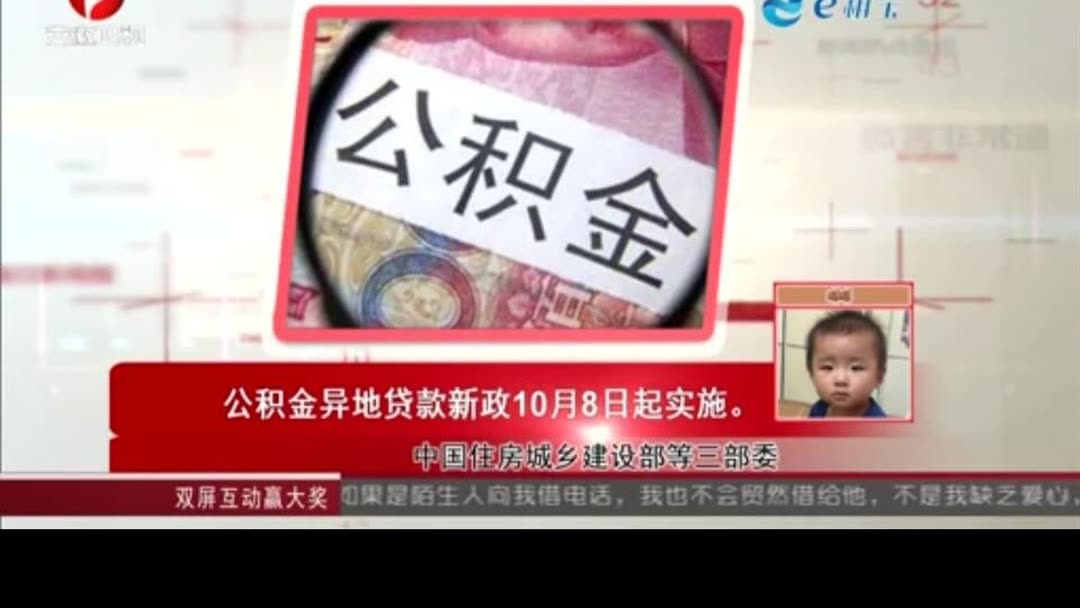 中国住房城乡建设部第三部委:公积金异地贷款新政10月8日起实施