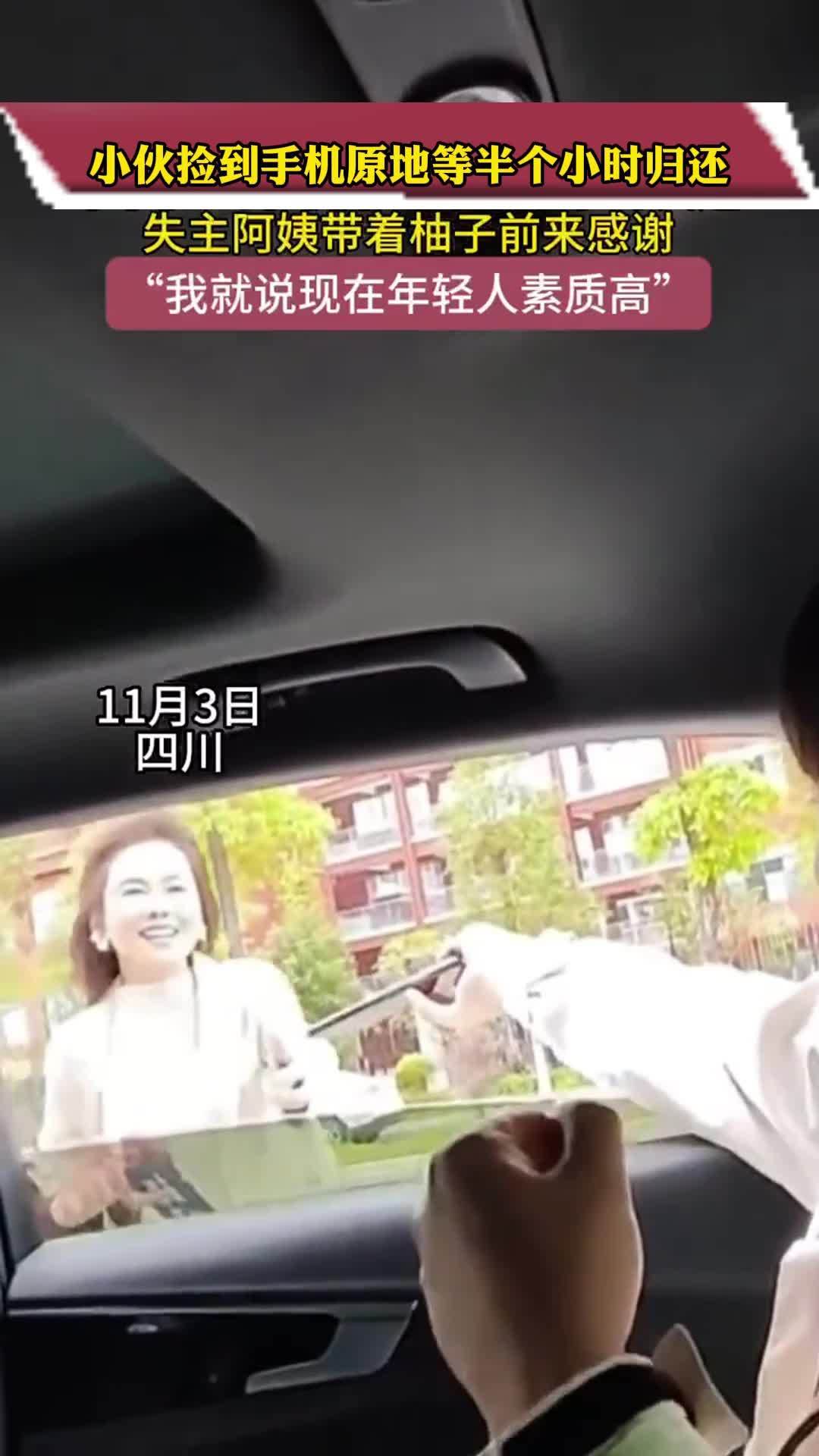 小伙捡到手机原地等半个小时归还,失主阿姨带着柚子前来感谢