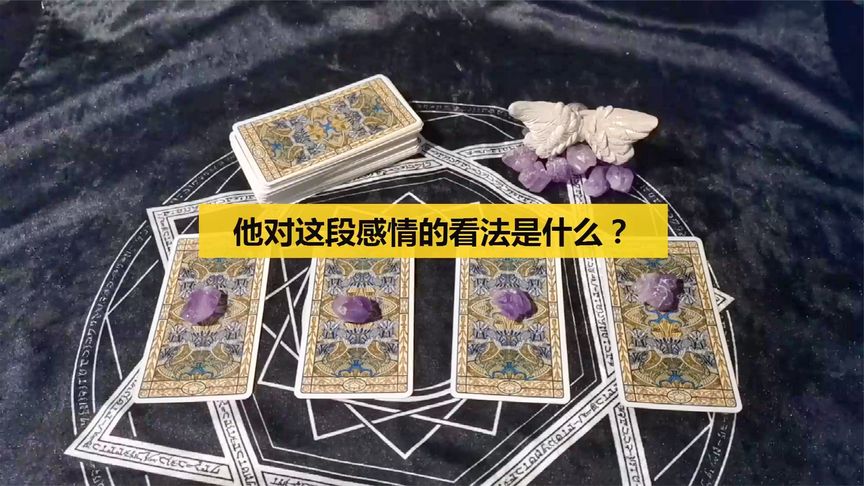 塔罗测试:你心里爱的那个人,他对这段感情的看法是什么?