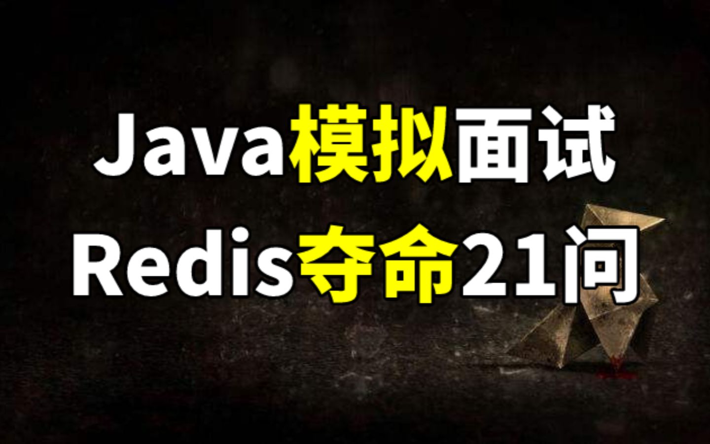 回答上这些Redis面试题,20K稳了