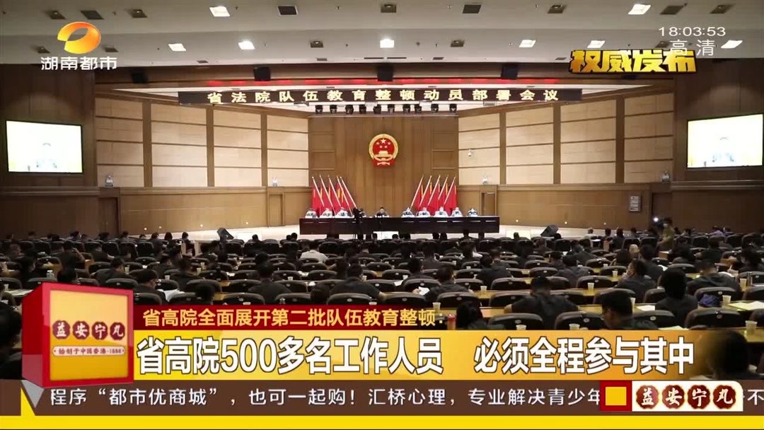 省高院开展第二批教育整顿:遵循自查从宽,被查从严的原则