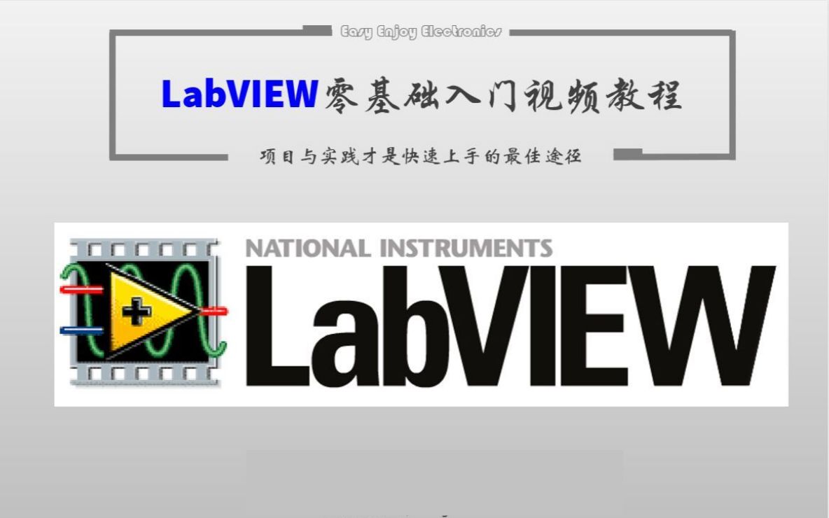 全网最轻松LabView教程,LabView安装包(附安装包)