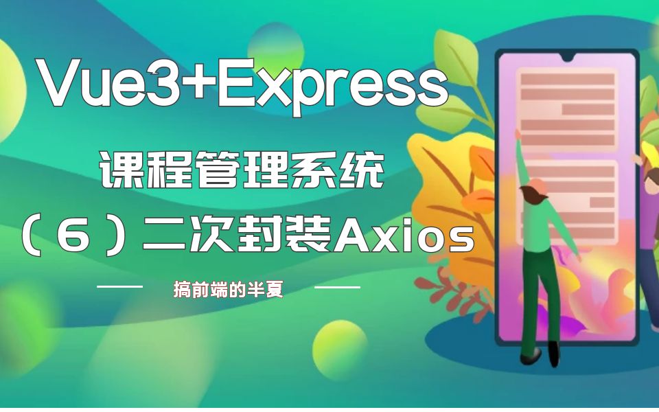 【Vue3+Express实战-6】二次封装Axios