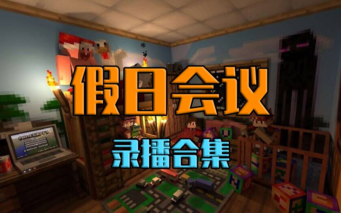 【录播】假日会议的各种录播合集