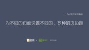 word2010怎么单独修改某单页(第一页)的页边距