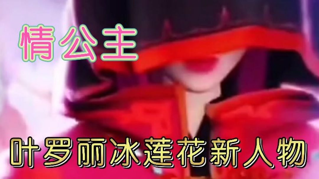 叶罗丽精灵梦冰莲花新仙子情公主 好温柔好有爱心的仙子