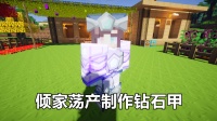 我的世界:萌新生存 暗墨解说 第13集 倾家荡产制作钻石甲暗墨好心疼