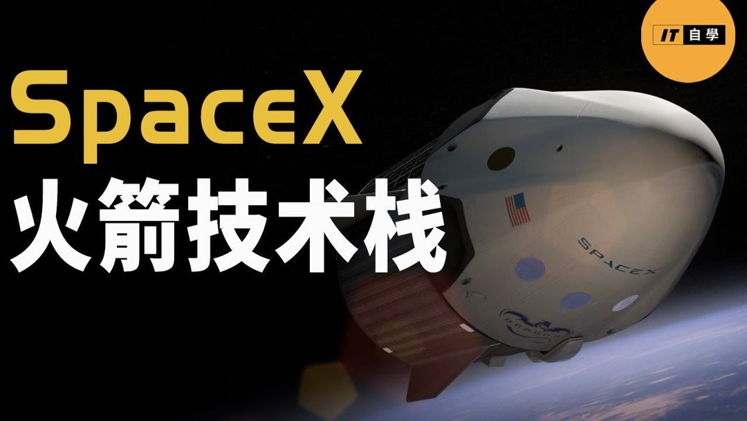SpaceX火箭背后的技术栈 | 火箭编程语言解密