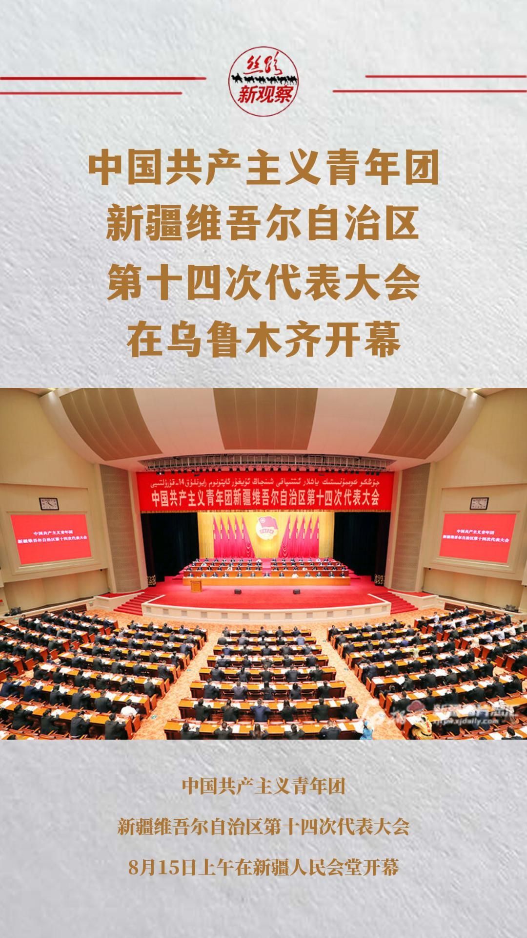 共青团新疆维吾尔自治区第十四次代表大会开幕!马兴瑞讲话