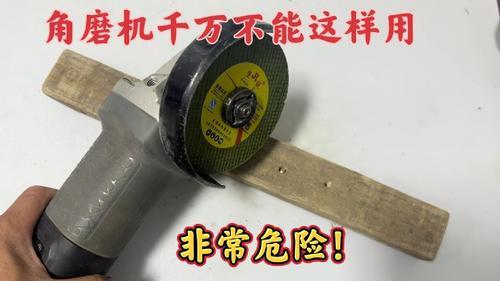 角磨机千万不行这样用,非常危险!