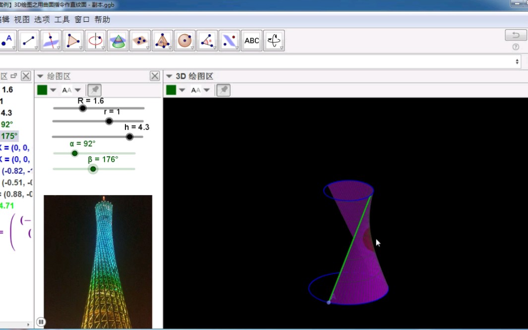 【GGB案例】3D绘图之用曲面指令作直纹面