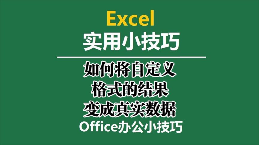 Excel实用小技巧--如何将自定义格式的结果变成真实数据