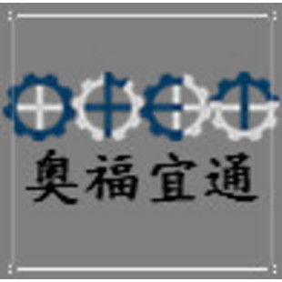 北京奥福宜通科技 