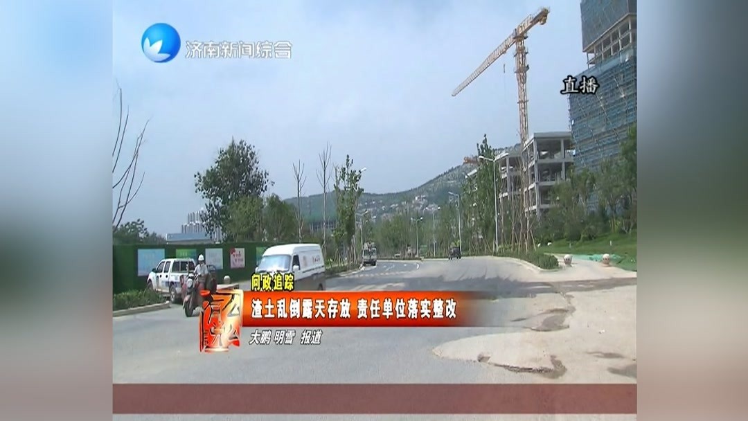 渣土乱倒露天存放 责任单位落实整改