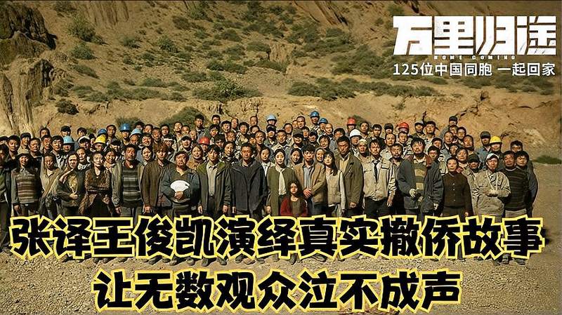 万里归途:张译王俊凯演绎真实撤侨故事,让无数观众泣不成声