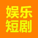 娱乐短剧 