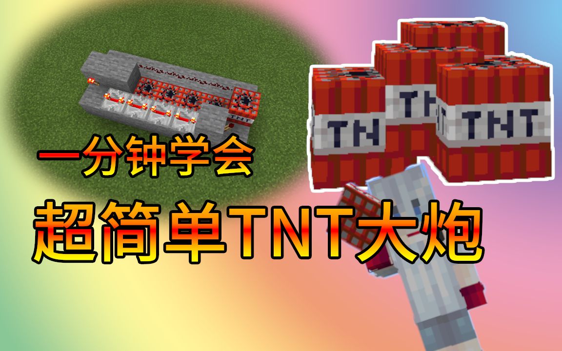 我的世界:教你做一个超简单TNT大炮,一分钟就能学会,手机电脑都能用!