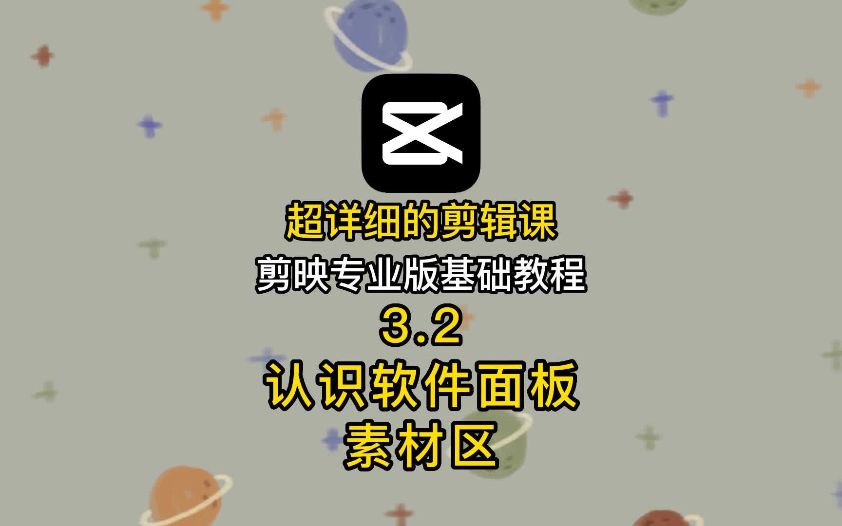 3.2认识剪映专业版软件素材区 超详细的剪辑课:剪映专业版基础教程