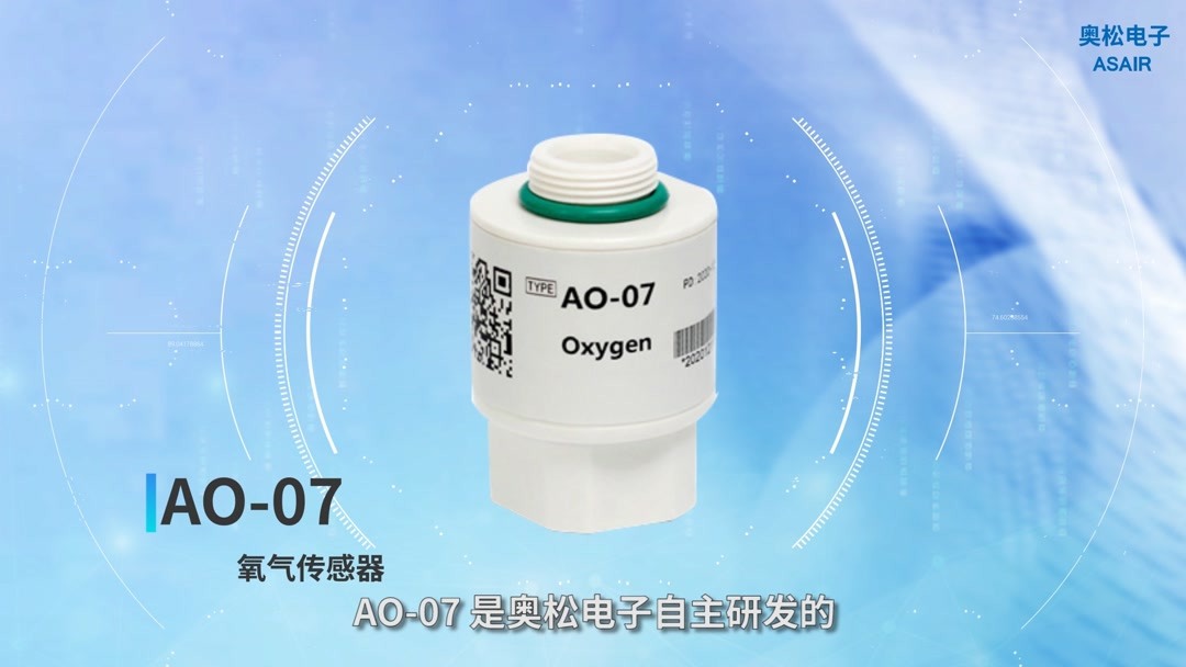 AO-07专门检测氧气浓度的全量程氧气传感器