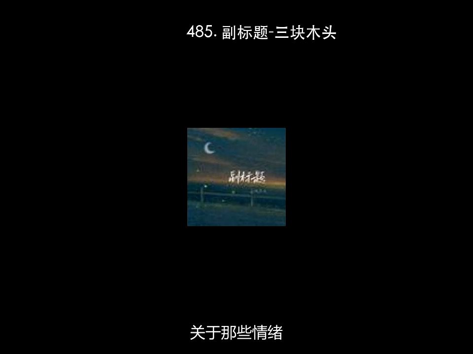 485. 副标题-三块木头
