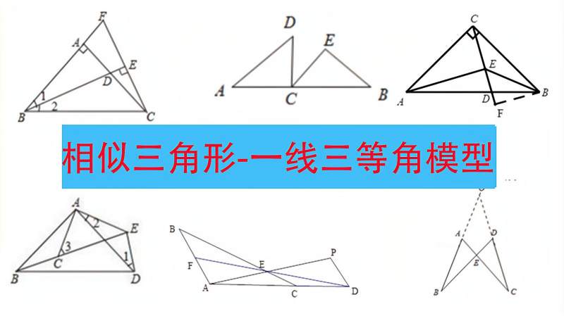 初中九年级数学相似三角形-一线三等角模型,你学会了吗?