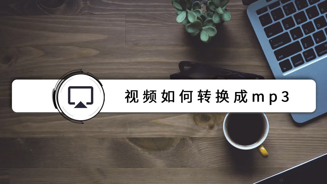 视频如何转换成mp3