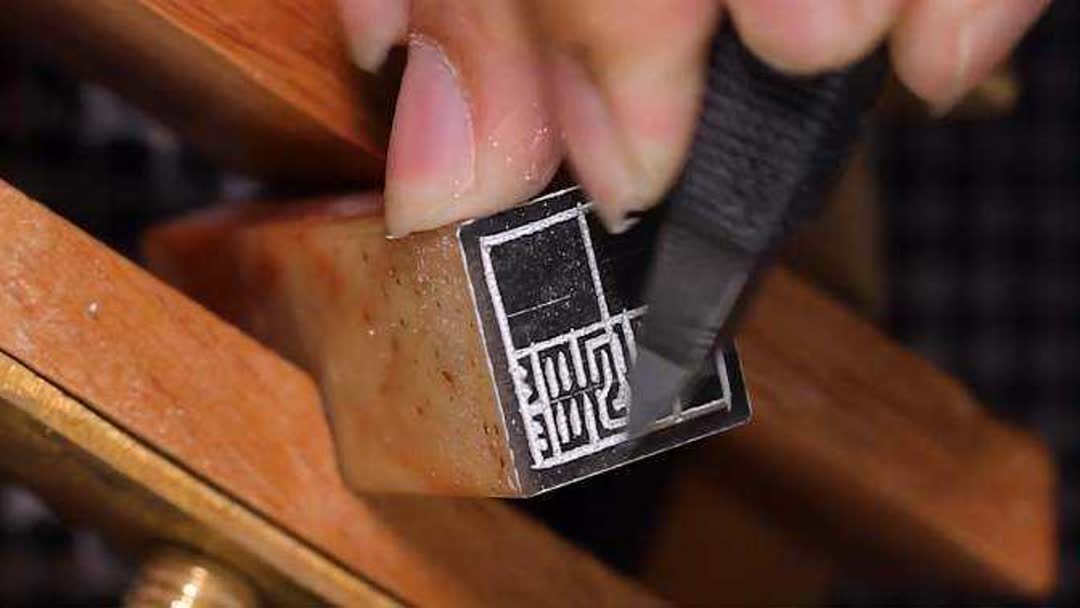 这四个字送给大家,大家能看出来师傅刻的什么字吗?很漂亮吧