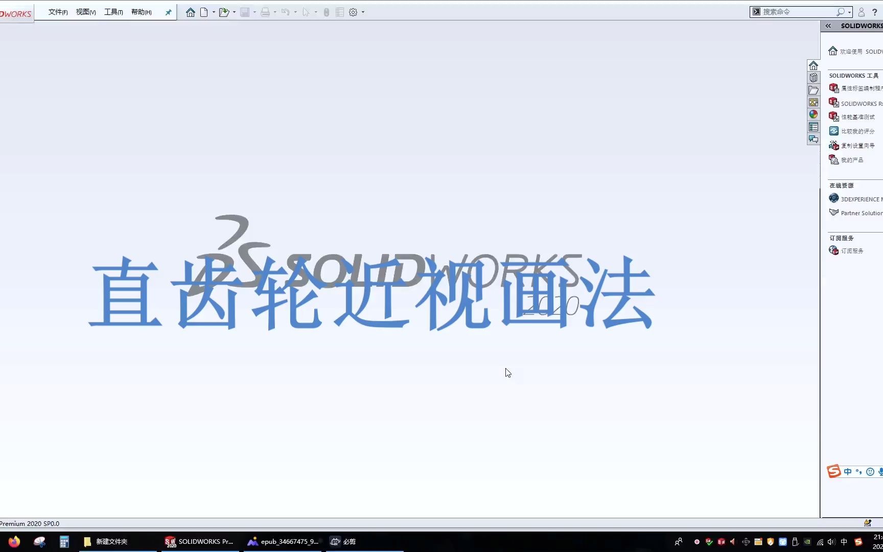 学习solidworks第十九天(直齿轮的近似画法)