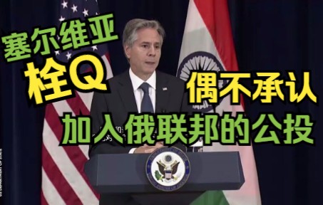 美国国务卿声称绝不承认俄罗斯吞并乌克兰领土