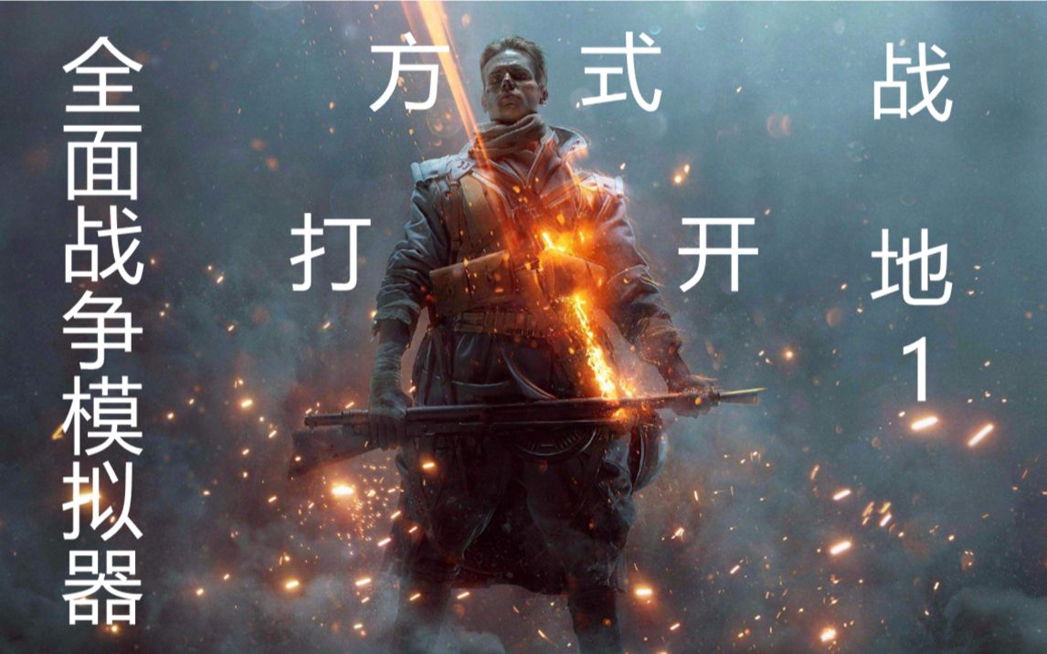 战地一最新宣传片~全面战争系列【全面战争模拟器】