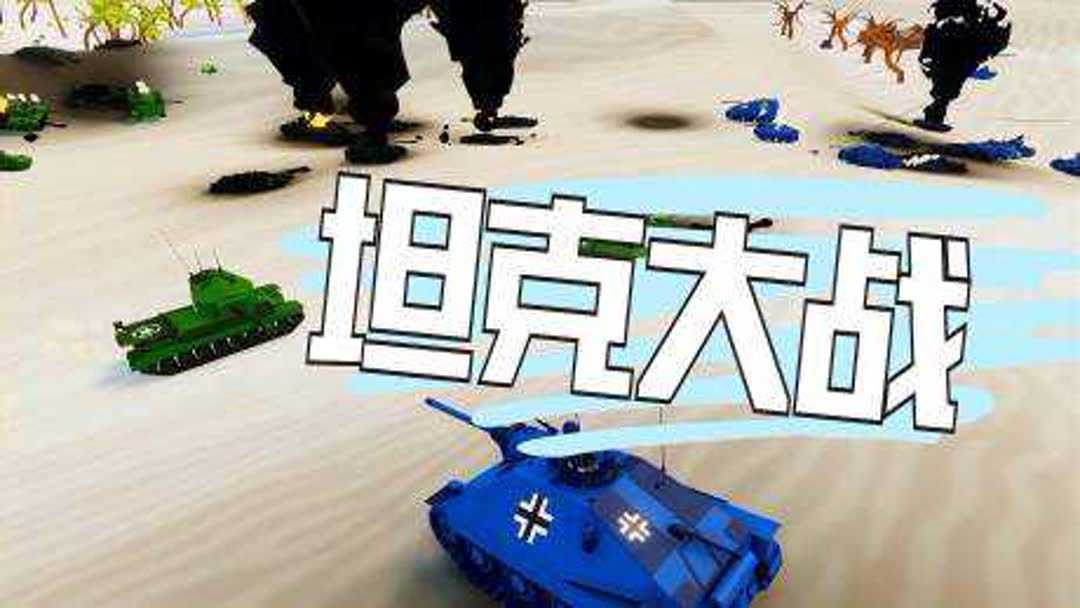 超刺激的坦克大决战,陆战之王间的激烈碰撞丨全面坦克模拟器