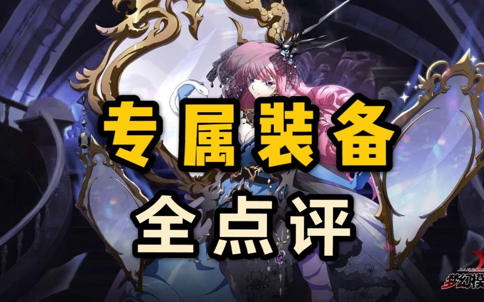 专属装备全点评 第1期 | 梦幻模拟战