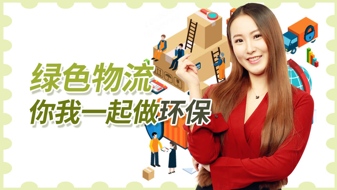 “绿色物流”你我一起做环保
