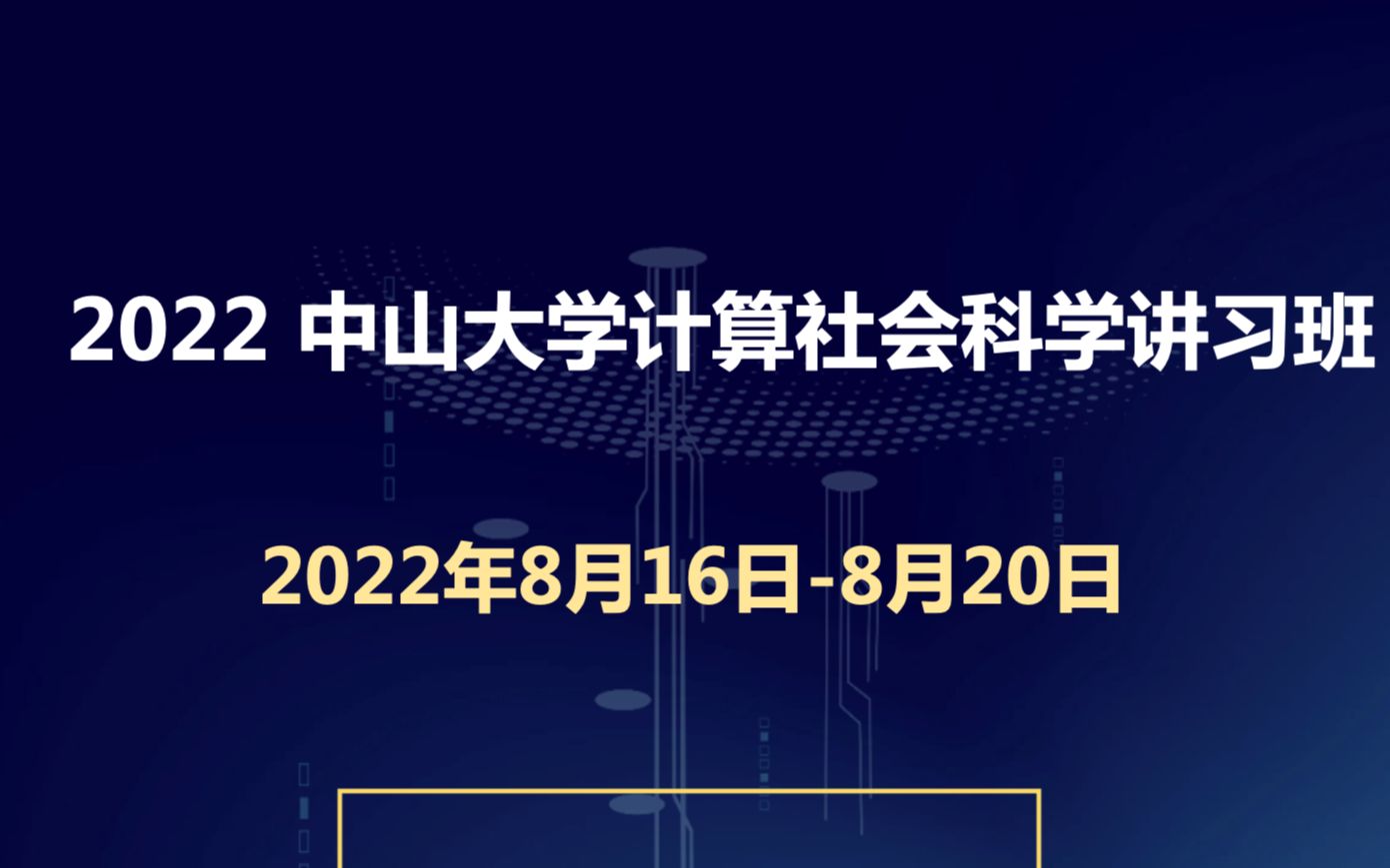 2022中山大学计算社会科学讲习班8.20下午
