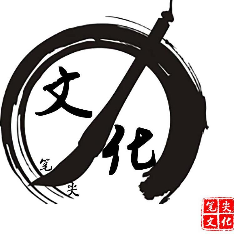笔尖文化 