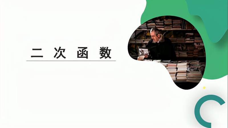 初中数学,二次函数专题,二次函数的定义和一般形式