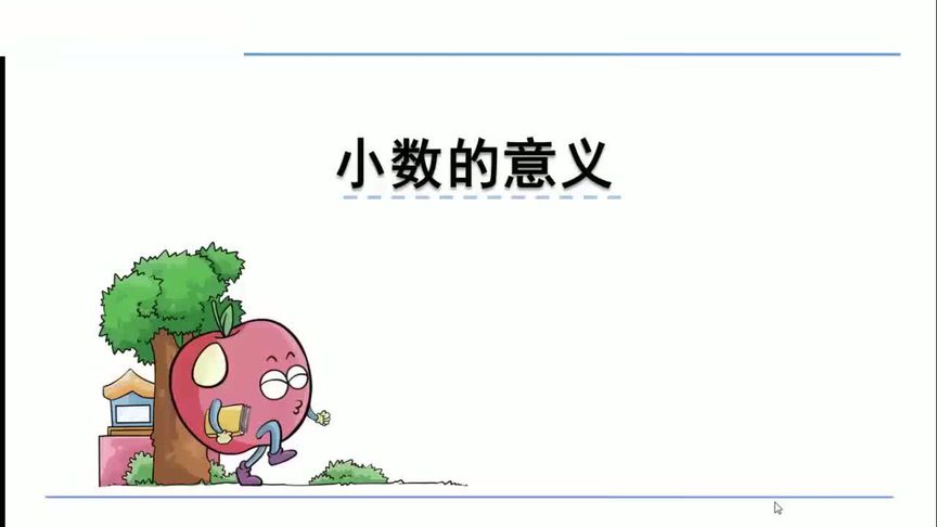 苏教版五年级上册数学微课视频:3.1.1 小数的意义